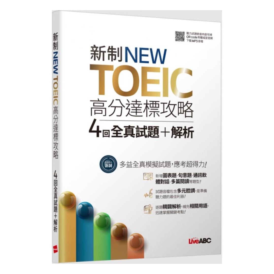 LiveABC 新制NEW TOEIC高分達標攻略 4回全真試題+解析 | 92號BOOK櫃-參考書專賣店直營店 | 樂天市場Rakuten