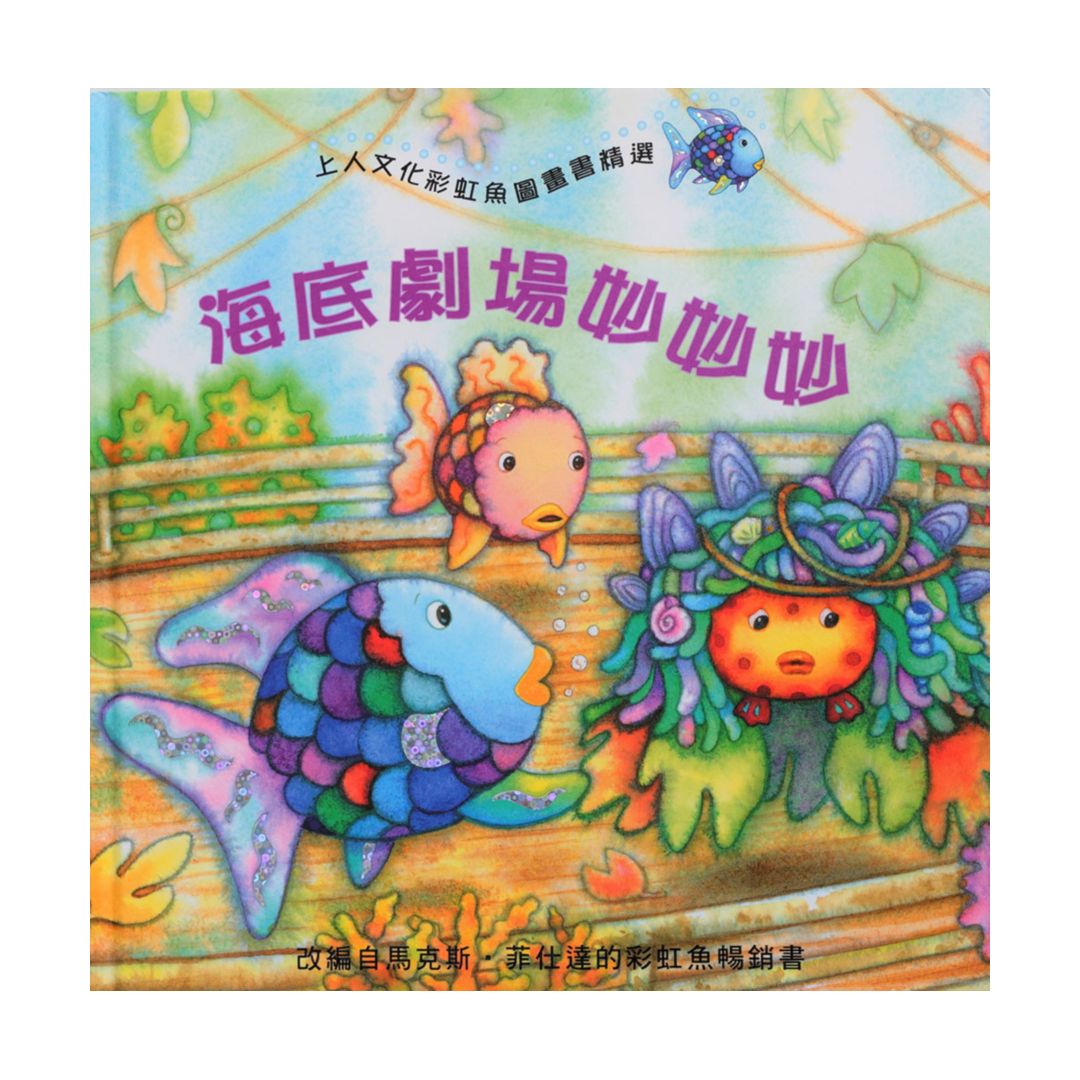 上人(Y24-13)海底劇場妙妙妙 | 92號BOOK櫃-參考書專賣店直營店 | 樂天市場Rakuten