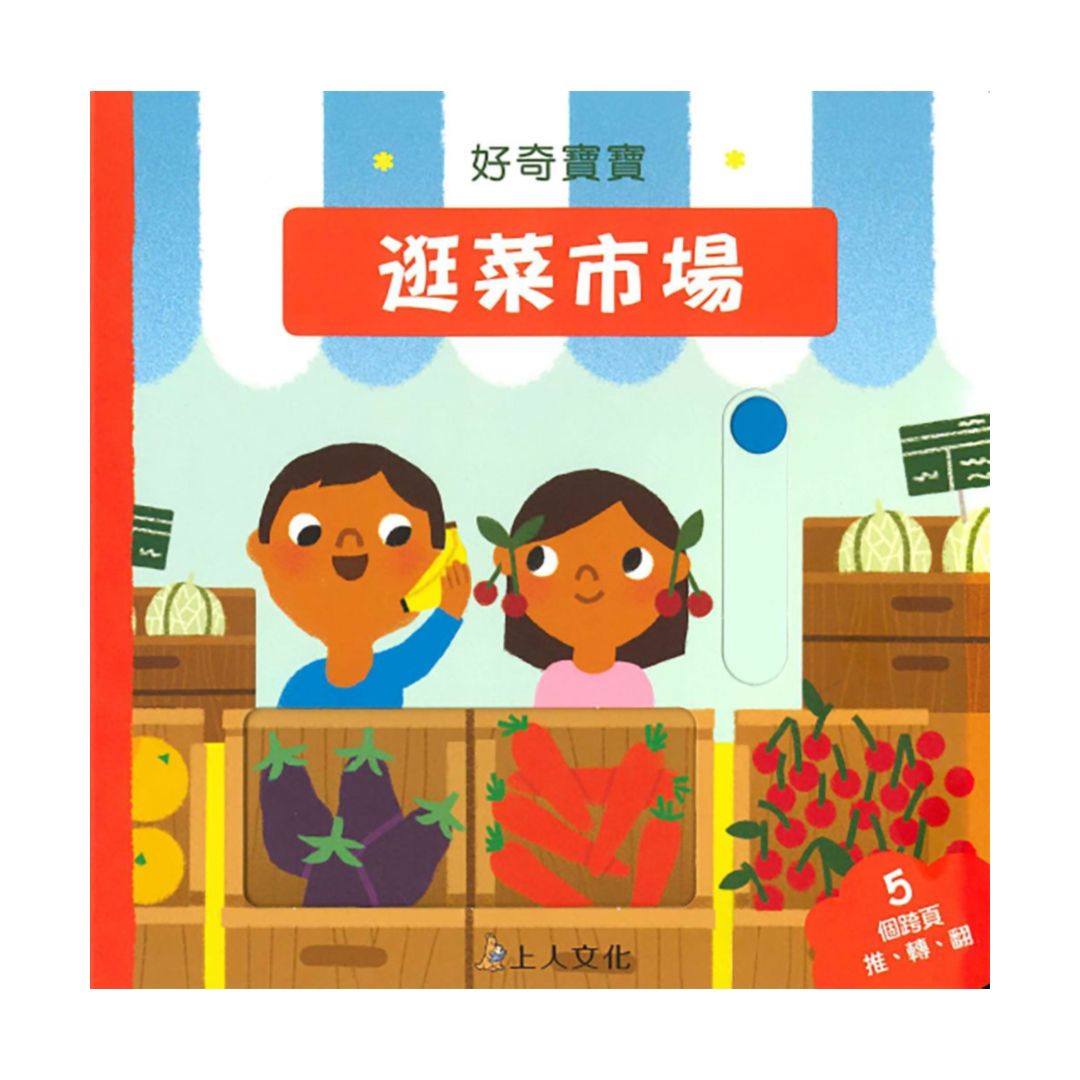 上人(Y89-5)好奇寶寶-逛菜市場 | 92號BOOK櫃-參考書專賣店直營店 | 樂天市場Rakuten
