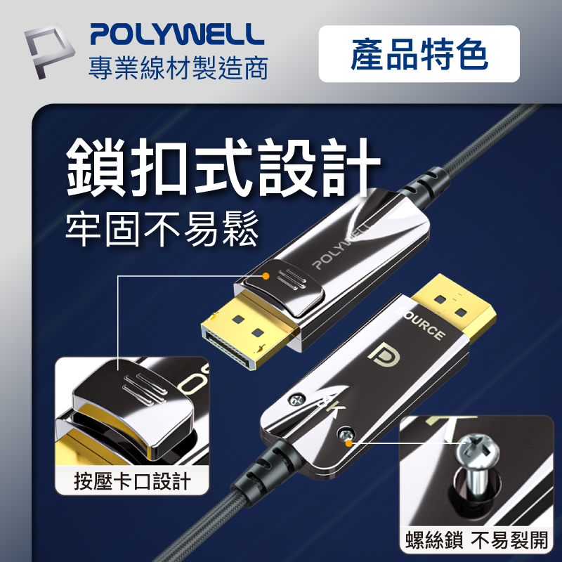 POLYWELL/寶利威爾/DP/8K/AOC光纖影音線/1米~10米/德國晶片/4K 144/8K 60/編織線 | 伊爾資訊直營店 | 樂天市場Rakuten