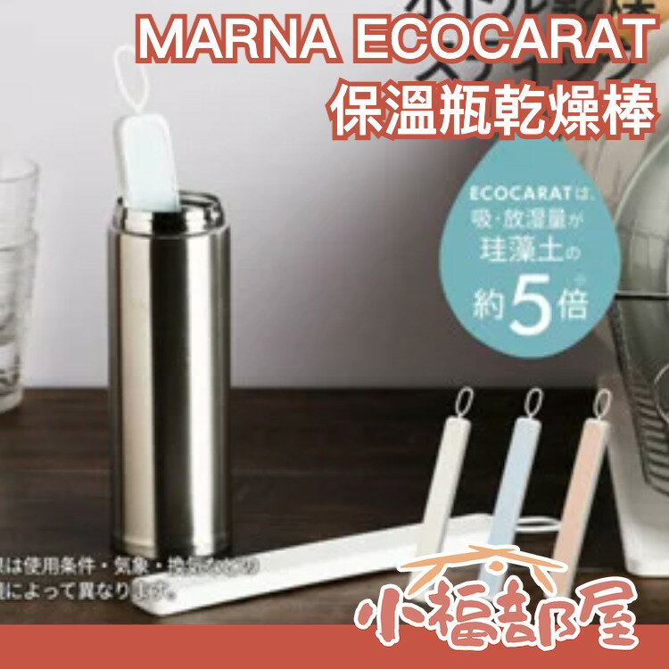 日本製 MARNA ECOCARAT 保溫瓶乾燥棒 珪藻土除濕 除濕 乾燥棒 速乾棒 吸濕 速乾 保溫瓶 多孔性陶瓷【小福部屋】 | 小福部屋 | 樂天市場Rakuten