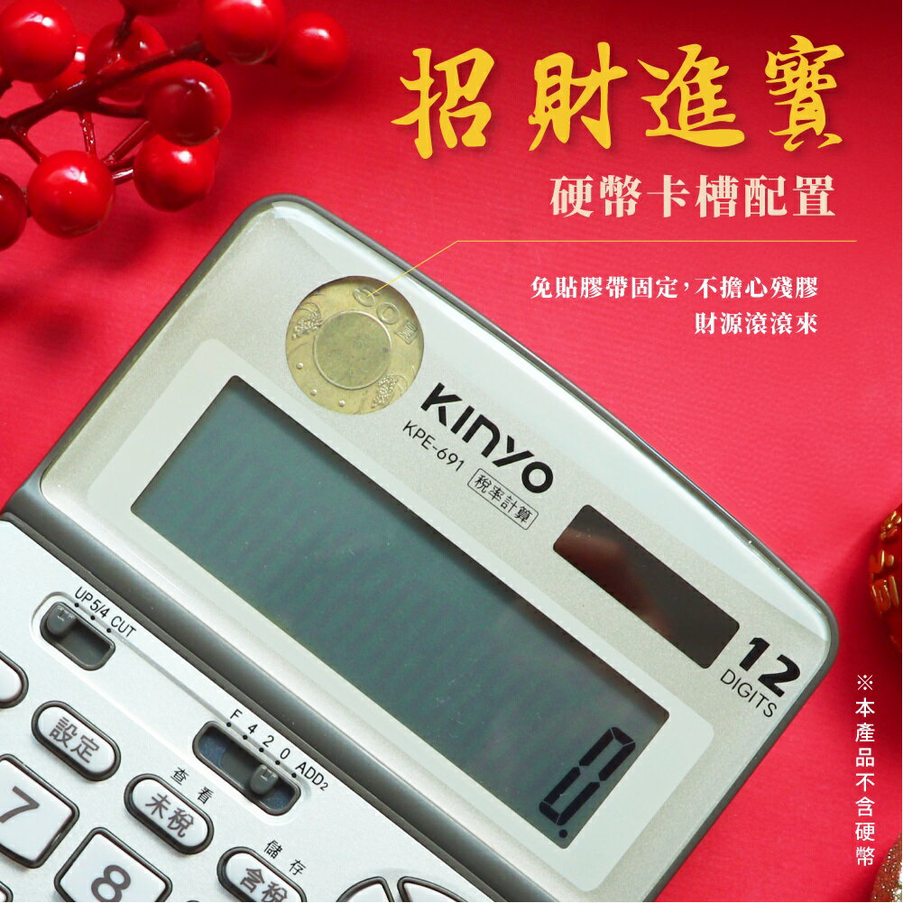 KINYO 耐嘉 KPE-691 招財進寶 稅率計算機 (12位) | 聯盟文具直營店 | 樂天市場Rakuten