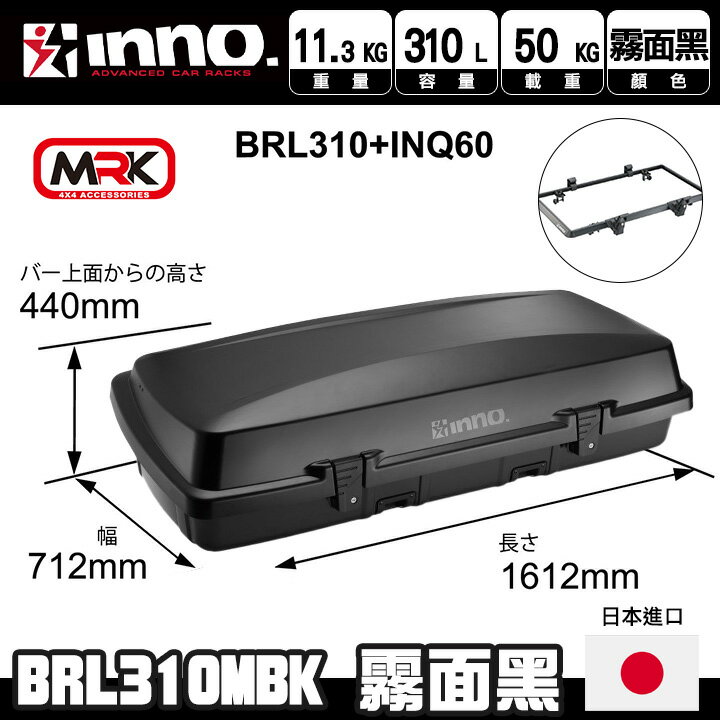 日本【INNO】BRL310MBK車頂箱 需搭配QUICK BASE INQ60 行李廂快拆基座∥MRK | MyRack 車架專家 MRK 皮卡配件 | 樂天市場Rakuten