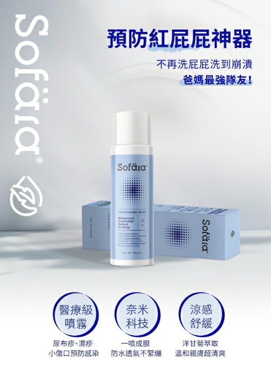 sofara 舒芙氧 奈米保膚噴霧90ml 預防紅屁屁神器 | 盛康連鎖藥局 | 樂天市場Rakuten