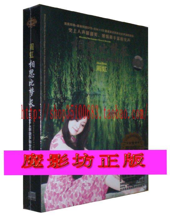 【正版發燒唱片】魔音唱片 周虹 相思比夢長DTS 6.1多聲道 1CD | 招財貓商鋪 | 樂天市場Rakuten