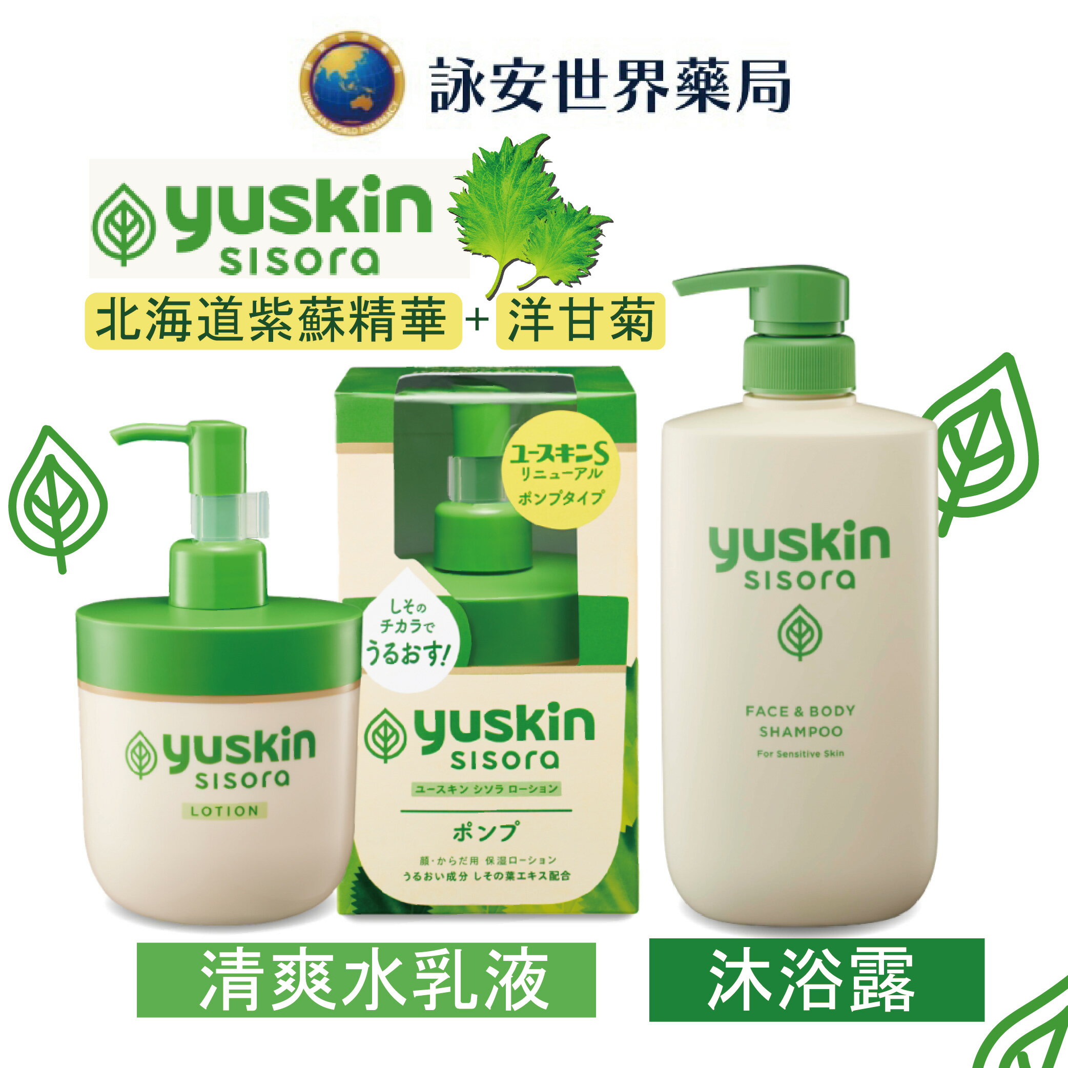 悠斯晶 yuskin 紫蘇 乳霜 水乳液 170ml 500ml 按壓瓶 敏感肌可用 全臉 肌膚調理首選 【詠安世界商城 | 詠安世界藥局 | 樂天市場Rakuten