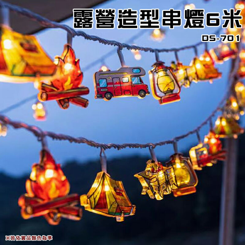 【露營趣】附收納袋 DS-701 露營造型串燈6米(USB款) 露營燈 氣氛燈 裝飾燈 聖誕掛飾 櫥窗燈 露營 野營 | 露營趣直營店 | 樂天市場Rakuten