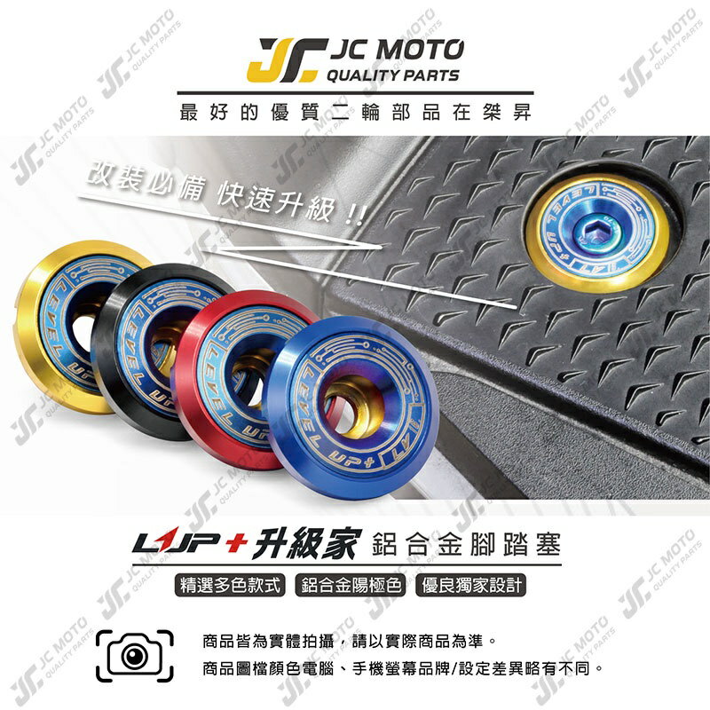 【JC-MOTO】 升級家+ 腳踏塞 裝飾點綴 勁戰 DRG 三陽 山葉 車系 燒色 鍍鈦 | JC MOTO桀昇機車精品 | 樂天市場Rakuten