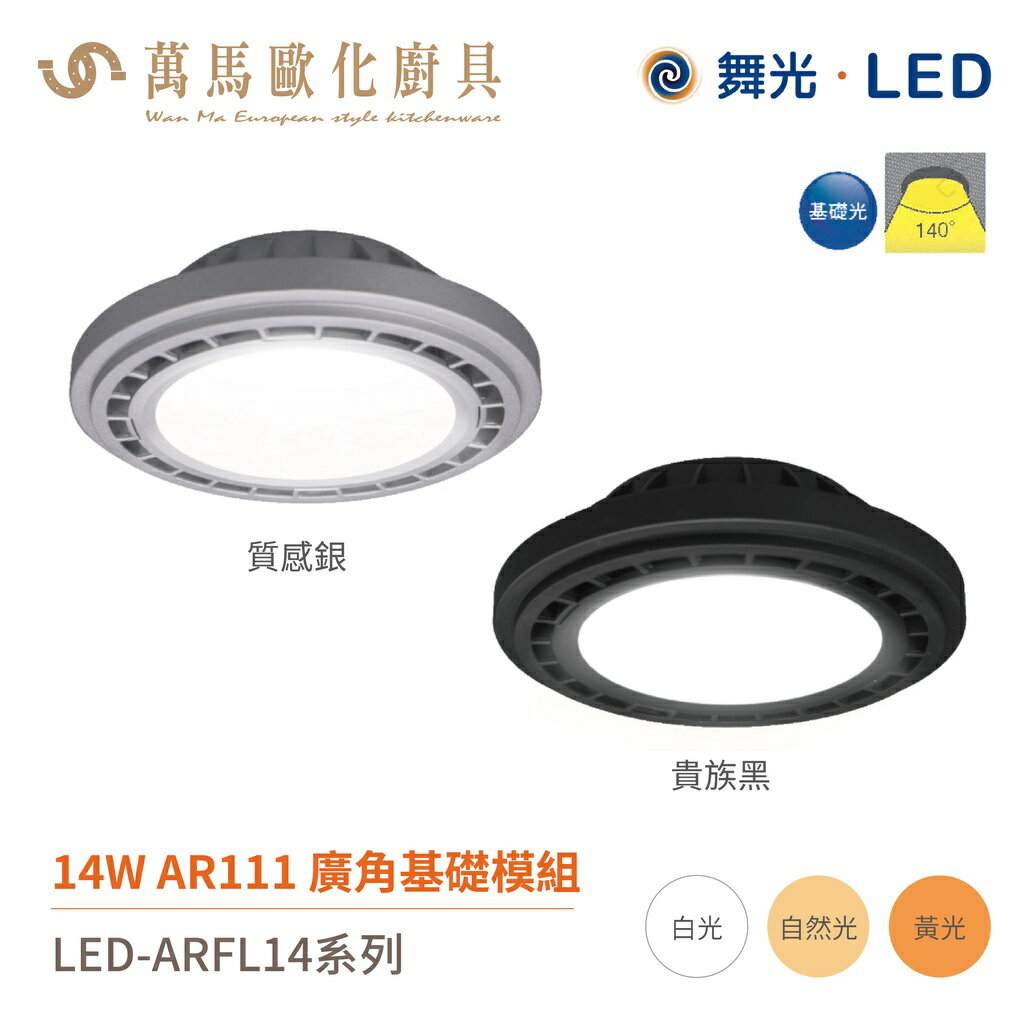 舞光 AR111 投射燈 LED-ARSP9 燈源 全電壓 9W / 14W 需搭配LED-2506-WR外殼【領券滿額再折千9/30止 ...