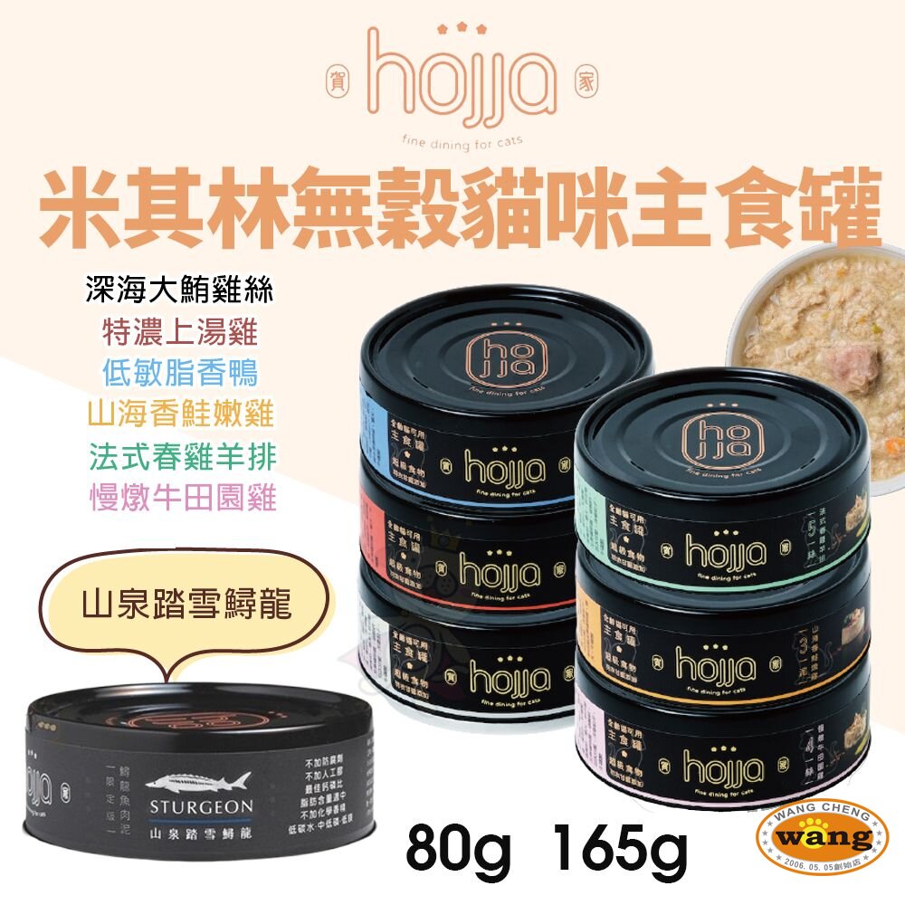 Hojja 賀家 米其林無穀貓咪主食罐 營養補給【單罐】80g/165g 無穀罐 主食罐 貓罐頭『🐶🐱Ayumi』【瘋寵物★全館399即折 最高現抵450!!】週五10%點數回饋 ...