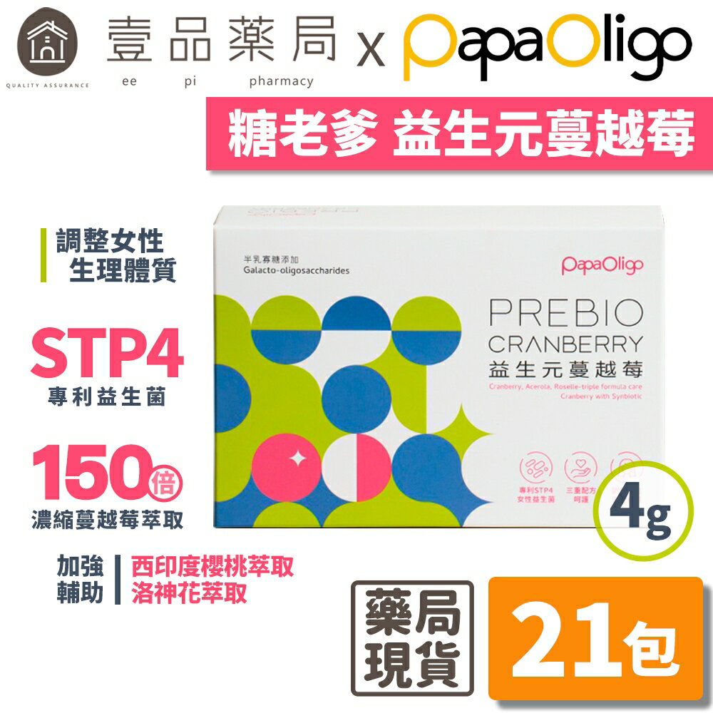 【PaPaOligo糖老爹】益生元蔓越莓 21包/盒 女性私密保健 私密保養 養顏美容 女性保健【壹品藥局】 | 壹品藥局直營店 | 樂天市場Rakuten