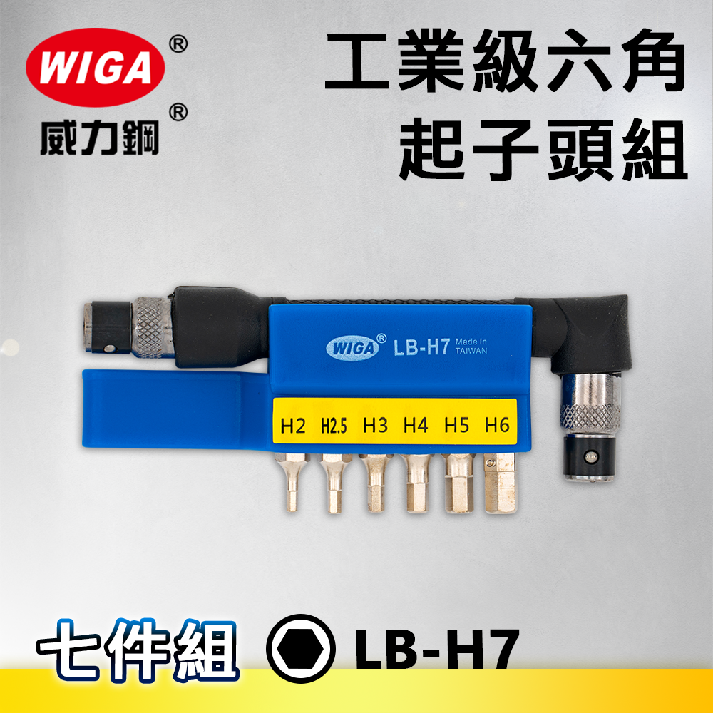 WIGA 威力鋼 LB-H7 工業級六角起子頭組-7件組 | 威力鋼工具旗艦店直營店 | 樂天市場Rakuten