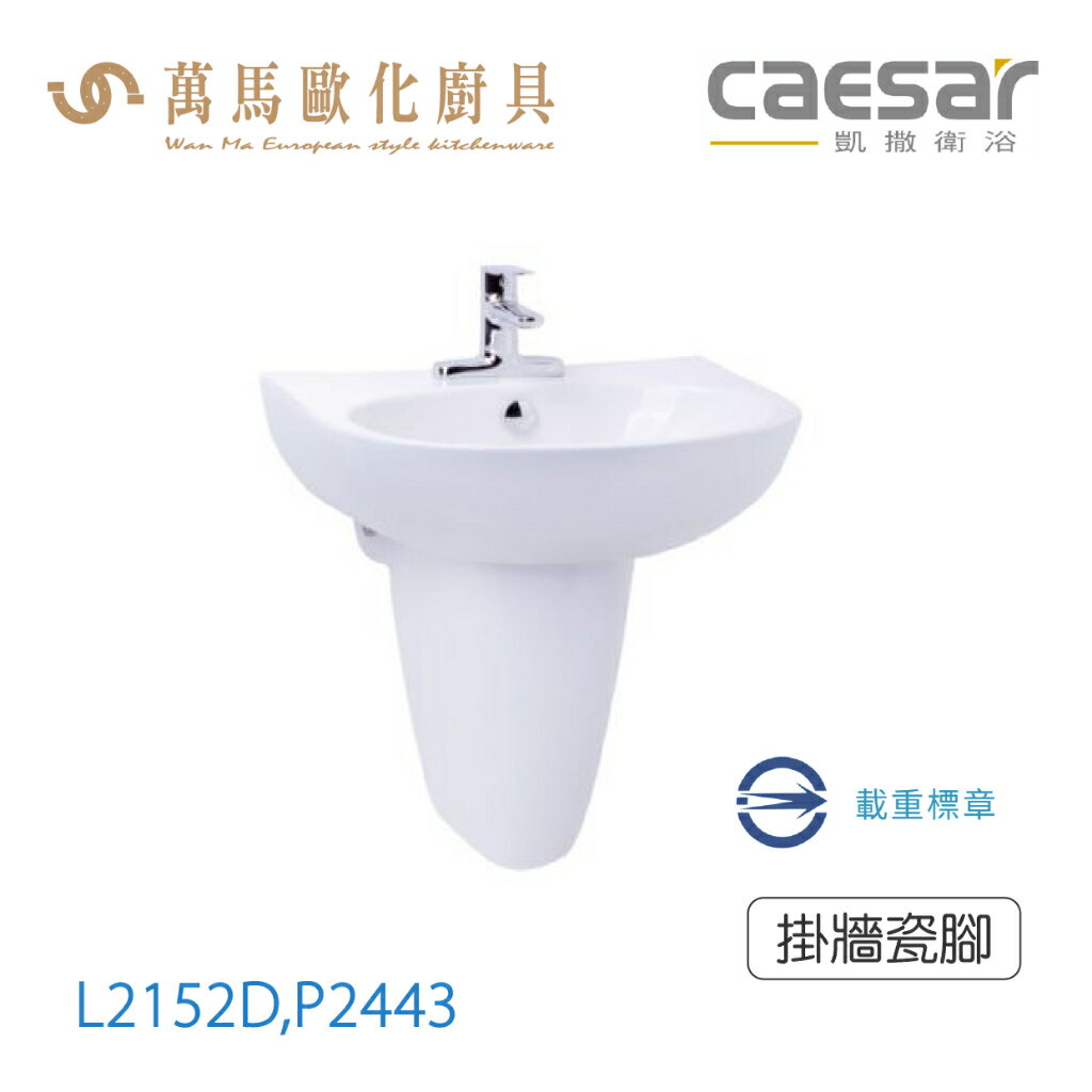 CAESAR 凱撒衛浴 L2152D-P2443 L2152S-P2443 面盆瓷腳組 免運【APP滿額下單10%點數(單一帳號最高5000點)】1/31止 | INFMARC | 樂天市場 ...
