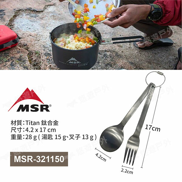 【MSR】Titan 餐具組 MSR-321150 附吊掛金屬環 鈦合金餐具 復古風 戶外餐具 耐酸鹼 野炊 露營 悠遊 | 悠遊戶外露營生活 ...