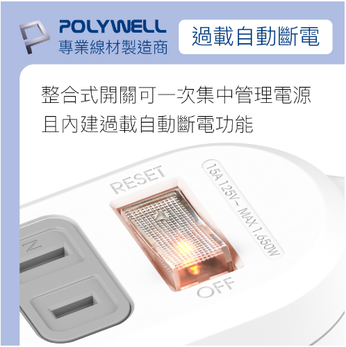 POLYWELL 2P一切2座電源延長線 帶開關2插座 MIT 過載 防火 自動斷電 3尺 6尺 9尺 12尺 15尺 | 富田資訊 | 樂天市場Rakuten