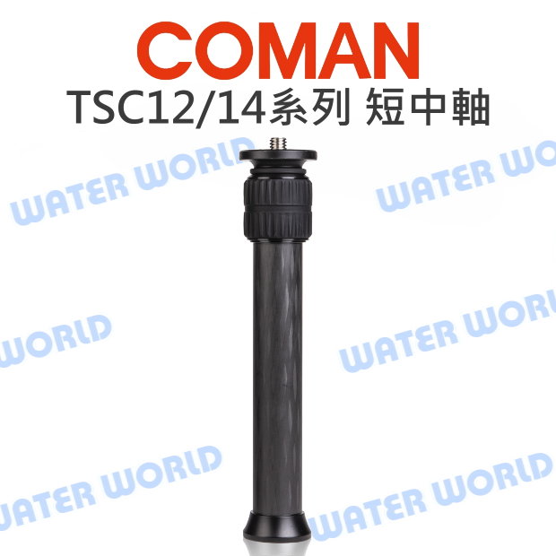 【中壢NOVA-水世界】COMAN 科漫 TSC12/14系列 短中軸 TSC-VC1 輕騎兵無中軸低重心系列 32cm | 水世界3C直營店 ...