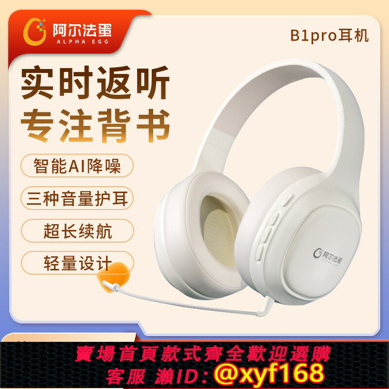 {保固一年 可打統編}阿爾法蛋學習耳機B1pro頭戴式耳返藍牙學生專用背書神器高效學習 | 獅子國際購 | 樂天市場Rakuten