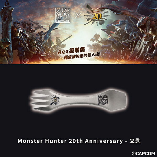 【Camping Ace 野樂】魔物獵人20周年系列-叉匙 M-ARC-S38 純鈦 弧線設計 火龍圖騰 悠遊戶外 | 悠遊戶外露營生活館直營 ...