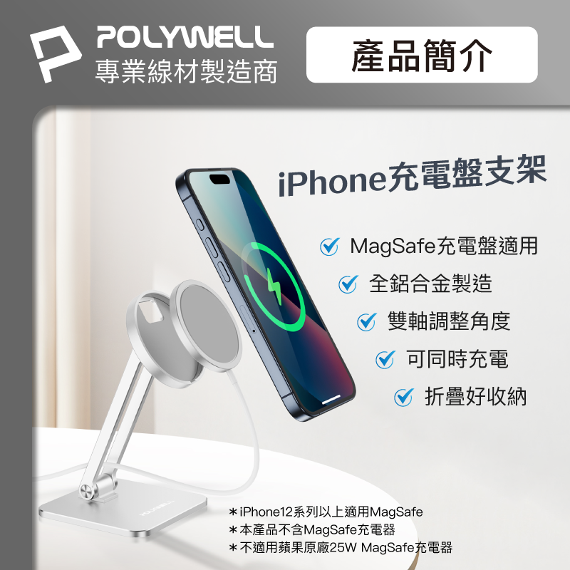 POLYWELL 磁吸充電盤手機支架 全鋁合金 適用Magsafe充電盤 高度角度可調 陽極處理外觀 寶利威爾 台灣現貨【全館299免運＋領券再折】 | POLYWELL 寶利威爾官方旗艦店 ...