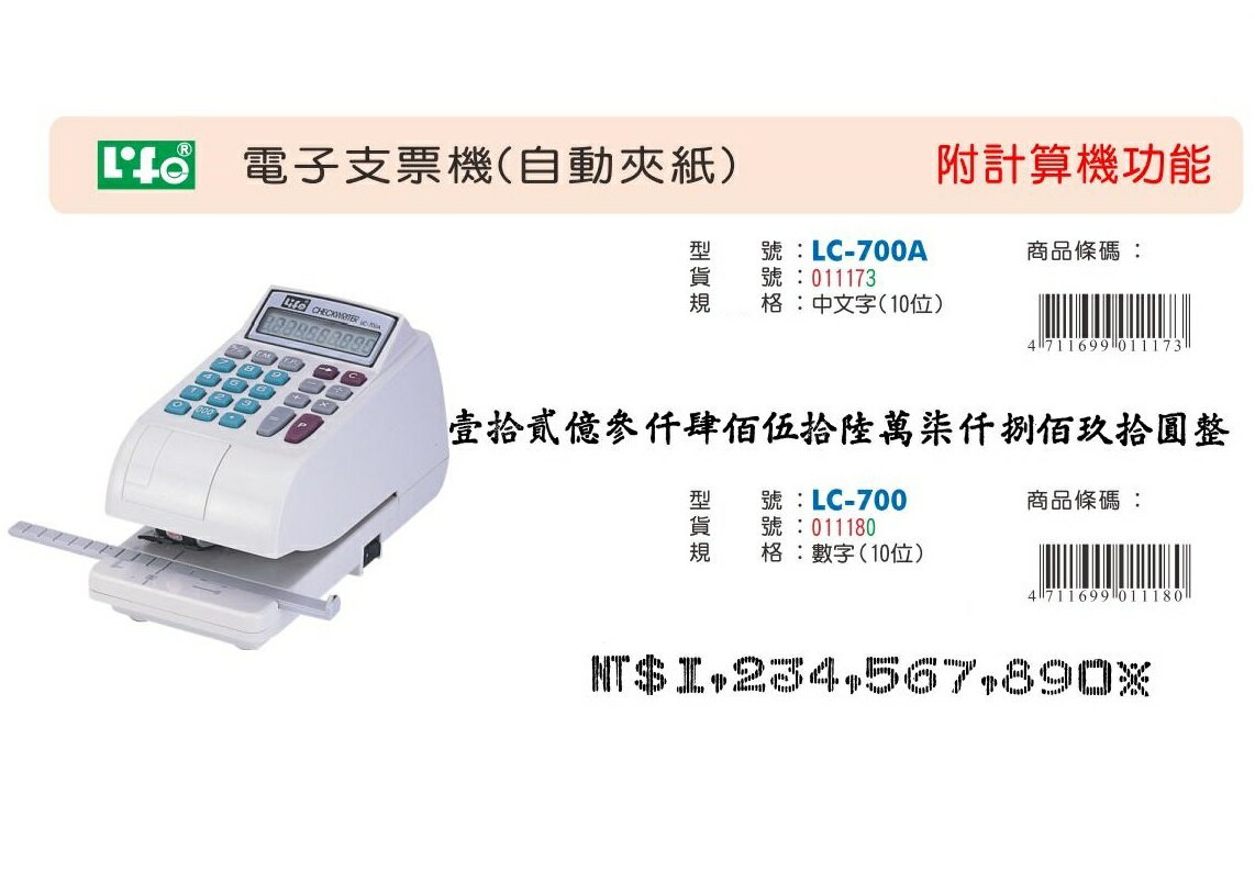 LIFE 徠福 LC-700 10位數 電子支票機 (阿拉伯數字) (自動夾紙.附計算機功能) | 聯盟文具直營店 | 樂天市場Rakuten