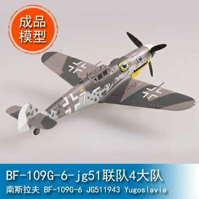 小號手EASY MODEL 1/72 BF-109G-6-jg51聯隊4大隊南斯拉夫 37260 | 協貿國際日用品生活12館 | 樂天市場 ...