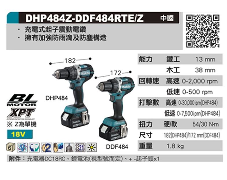 MAKITA 牧田 18V 充電式起子電鑽 DDF484 DDF484Z DDF484RFE DDF484RT | 台灣牧田五金行 | 樂天 ...