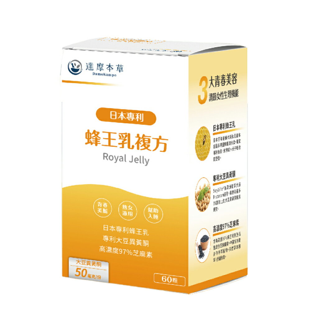 達摩本草 日本專利蜂王乳複方 60顆/盒 (養顏美容 蜂王乳) 專品藥局【2024147】 | 專品藥局直營店 | 樂天市場Rakuten