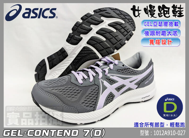 ASICS 亞瑟士 慢跑鞋 CONTEND7 女 寬楦 入門 運動鞋 耐磨緩衝 亞瑟膠 1012A910-027 大自在 | 大自在運動休閒 ...