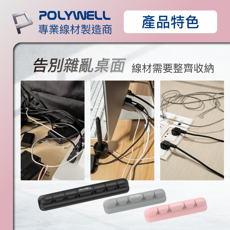 POLYWELL 矽膠集線器 桌上型理線器 4孔 6孔 3M背膠 適用直徑7mm以下線材 寶利威爾 台灣現貨【全館299免運＋領券再折】 | POLYWELL 寶利威爾官方旗艦店 | 樂天市場 ...