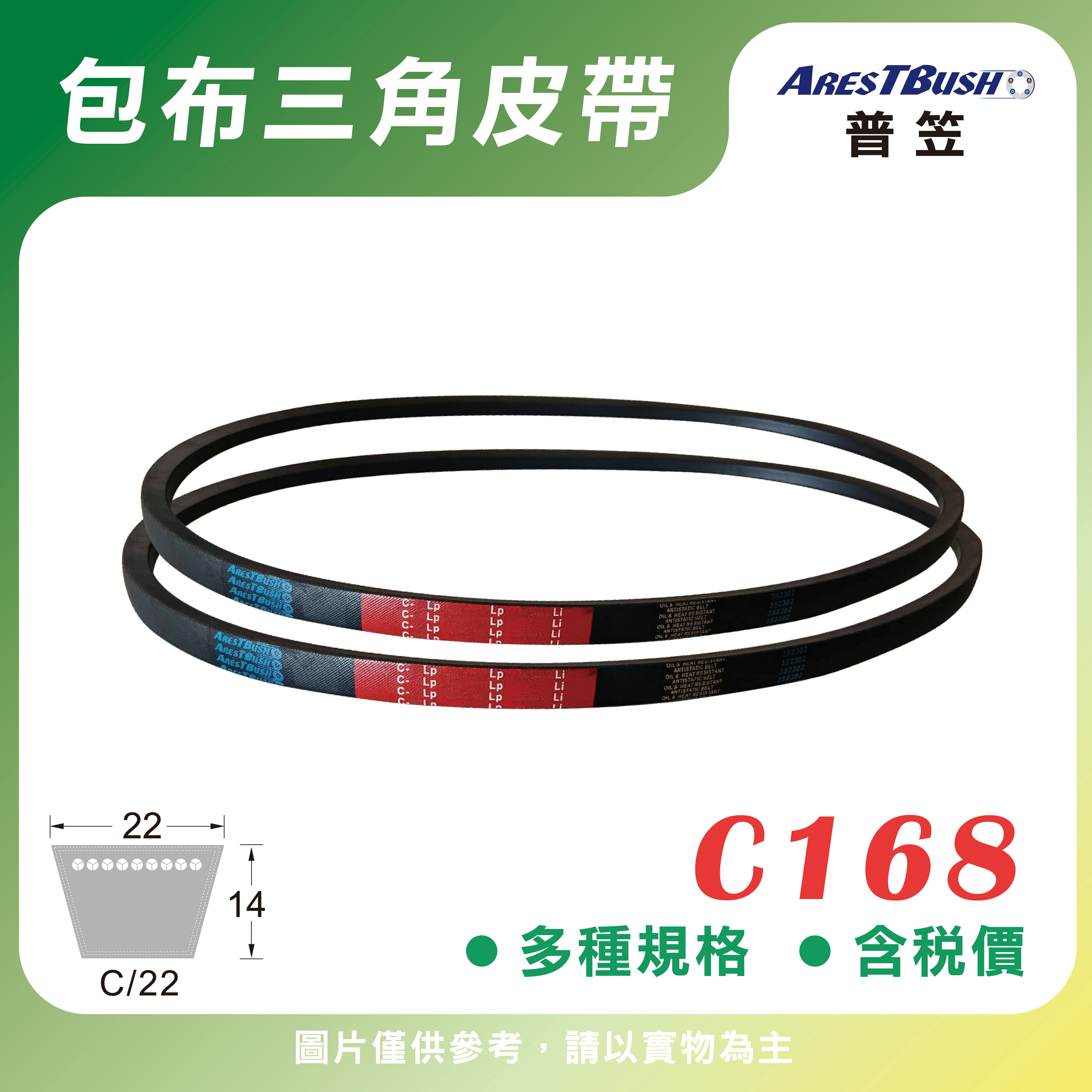 傳統包布型 三角皮帶 V-belt C168 | 普笠國際股份有限公司 | 樂天市場Rakuten