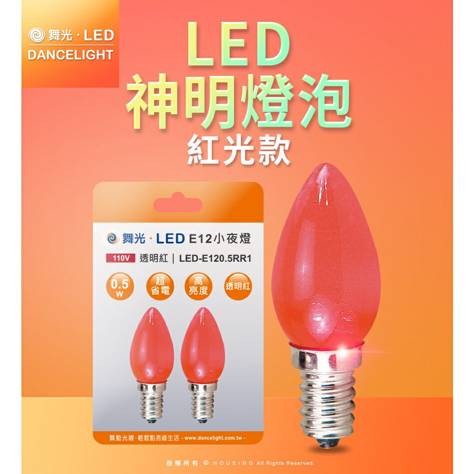 舞光 LED E12 E27 燈泡 LED燈泡 神明燈 小夜燈 小燈泡 LED-E120.5RR1 / LED-E12【領券滿額再折千10/31止】 | INFMARC | 樂天市場Rakuten