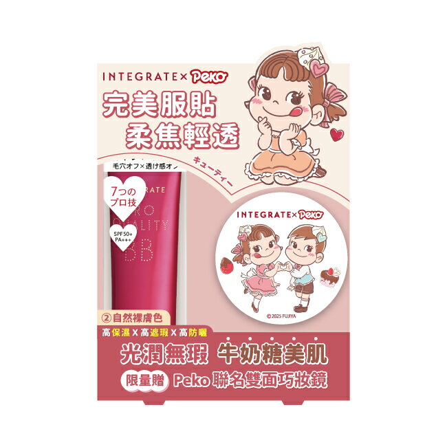 INTEGRATE BB霜 PEKO聯名組(自然裸膚色) 30g | 屈臣氏Watsons直營店 | 樂天市場Rakuten
