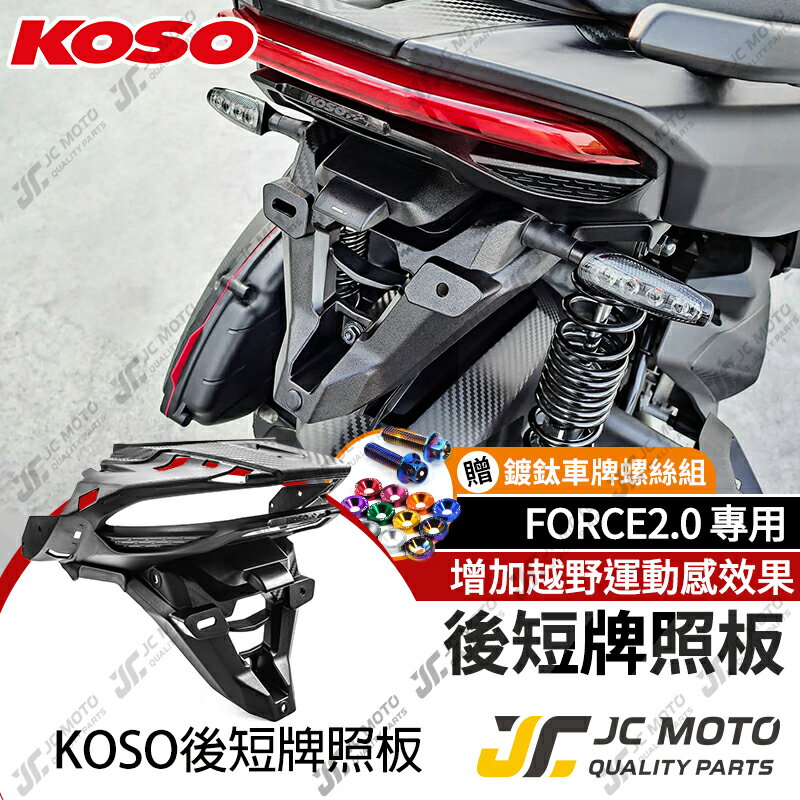 【JC-MOTO】 KOSO 短牌照架 FORCE2.0 車牌 車牌架 翹牌 車牌版 上移後牌架 直上安裝 鍍鈦螺絲 | JC MOTO桀昇機車精品 | 樂天市場Rakuten