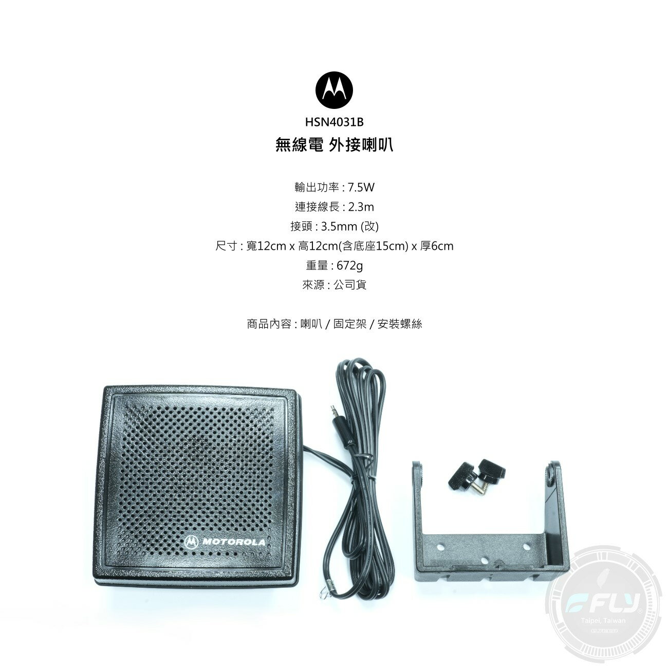 【Motorola】HSN4031B 無線電 外接喇叭 已改3.5mm接頭 7.5W超大音量揚聲器 車機擴音 座台機外接 | 飛翔商城直營店 ...