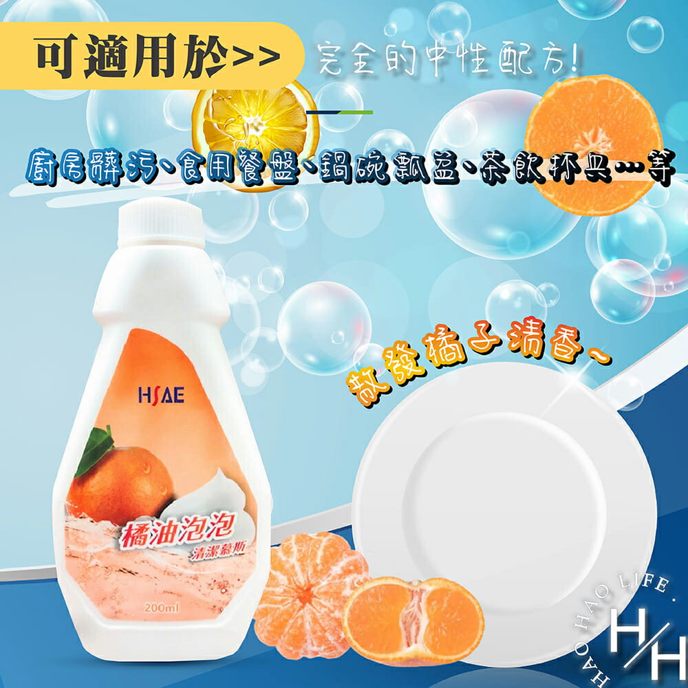 【好好生活｜HSAE】橘油泡泡清潔慕斯 200ml*5瓶+贈2噴頭/組 清潔劑 去油 去汙 除臭 天然 安心 不殘留 餐具 打掃 | 好好生活家居 | 樂天市場Rakuten