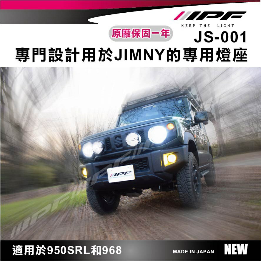 【MRK】【現貨】IPF 日系品牌 JS-001 燈架 前保桿 專用燈座 JIMNY 各車型 燈另購 | MyRack 車架專家 MRK 皮卡 ...