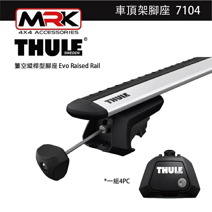 【MRK】〔組合價〕Thule 車頂架 都樂 7105-7106 腳座+711120黑~711520黑 橫桿 無須KIT | MyRack ...