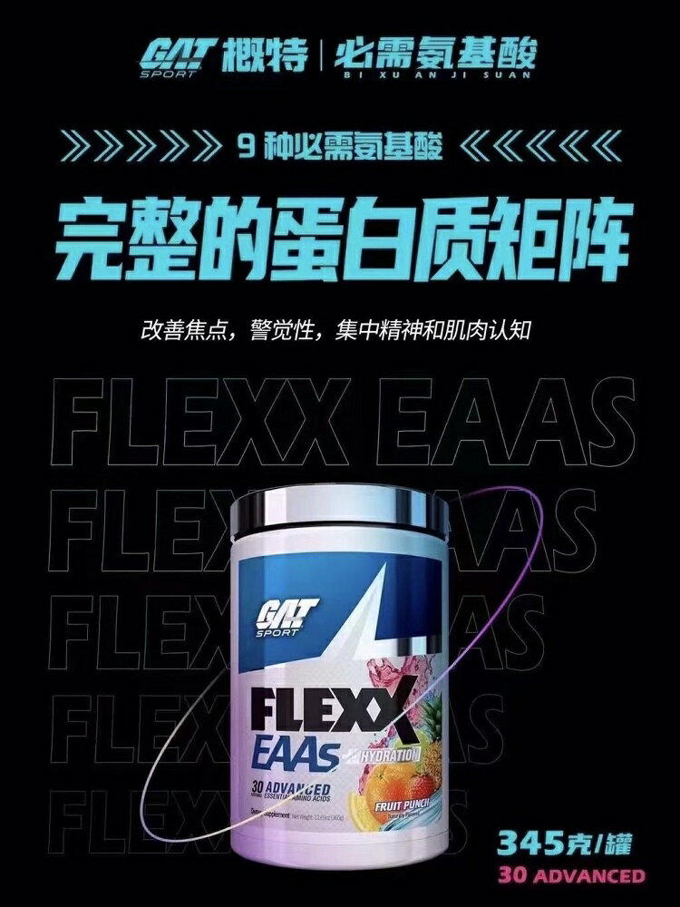 {保固一年 可打統編}GAT概特EAAs FLEXX必需氨基酸EAA必須氨基酸支鏈氨基酸BCAA | 獅子國際購 | 樂天市場Rakuten