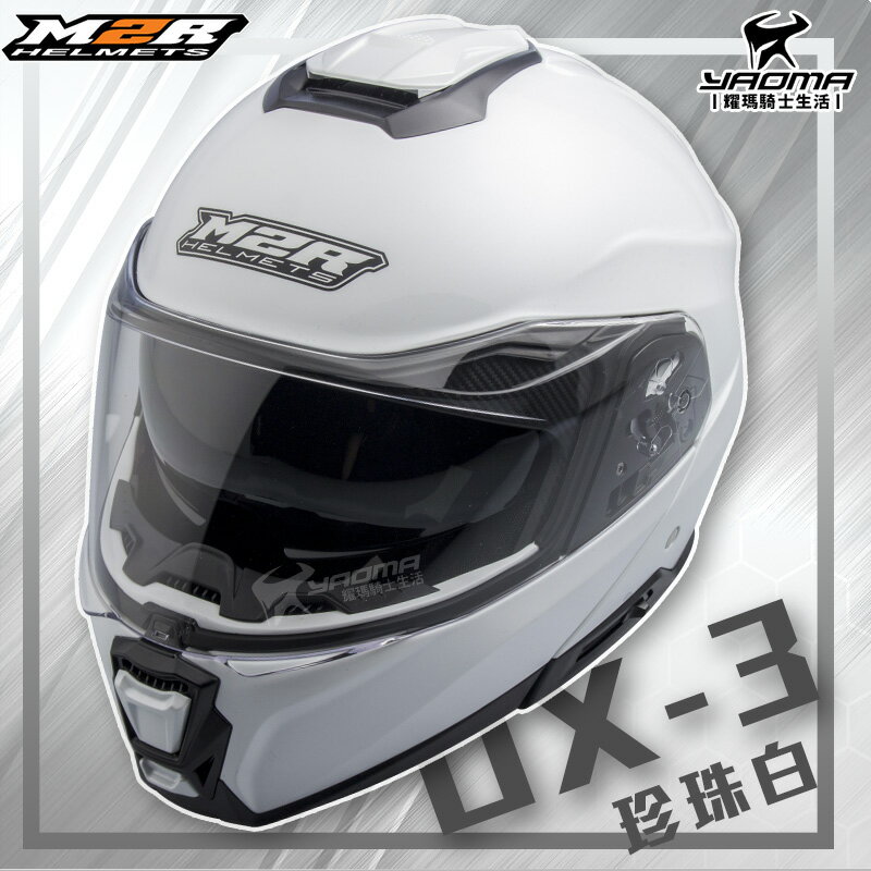 M2R安全帽 OX-3 OX3 素色 珍珠白 亮面 可樂帽 汽水帽 全罩帽 全罩 內墨鏡 下巴可掀 排齒扣 耀瑪騎士 | 耀瑪騎士生活館直營店 | 樂天市場Rakuten
