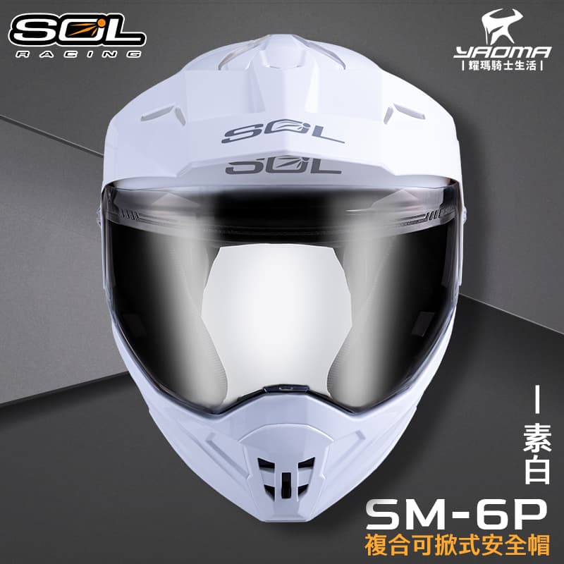 SOL 安全帽 SM-6P 素色 素白 亮面 下巴可掀 內置墨鏡 眼鏡溝 藍牙耳機槽 全罩 可樂帽 SM6P 耀瑪騎士 | 耀瑪騎士生活館直營店 | 樂天市場Rakuten
