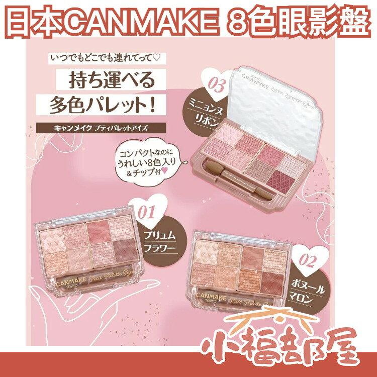 日本 CANMAKE 8色眼影盤 2023新款 sns大推 美妝 眼妝 彩妝 熱銷 珠光 粉嫩 紅棕 必買 【小福部屋】 | 小福部屋 | 樂天市場Rakuten