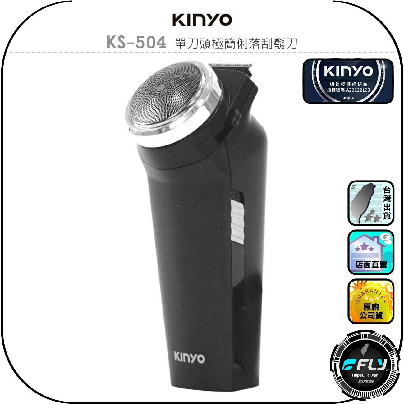 【KINYO 耐嘉】KS-504 單刀頭極簡俐落刮鬍刀 公司貨 鬍鬚鬢角清潔 長效續航 輕便小巧 出遊攜帶 時尚外型 | 飛翔商城直營店 | 樂天市場Rakuten