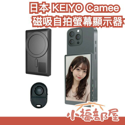 日本 KEIYO Camee 旅遊必備 自拍螢幕顯示器 磁吸 自拍棒 自拍神器 拍攝 旅遊 輕巧 蘋果 Android【小福部屋】 | 小福部屋 | 樂天市場Rakuten