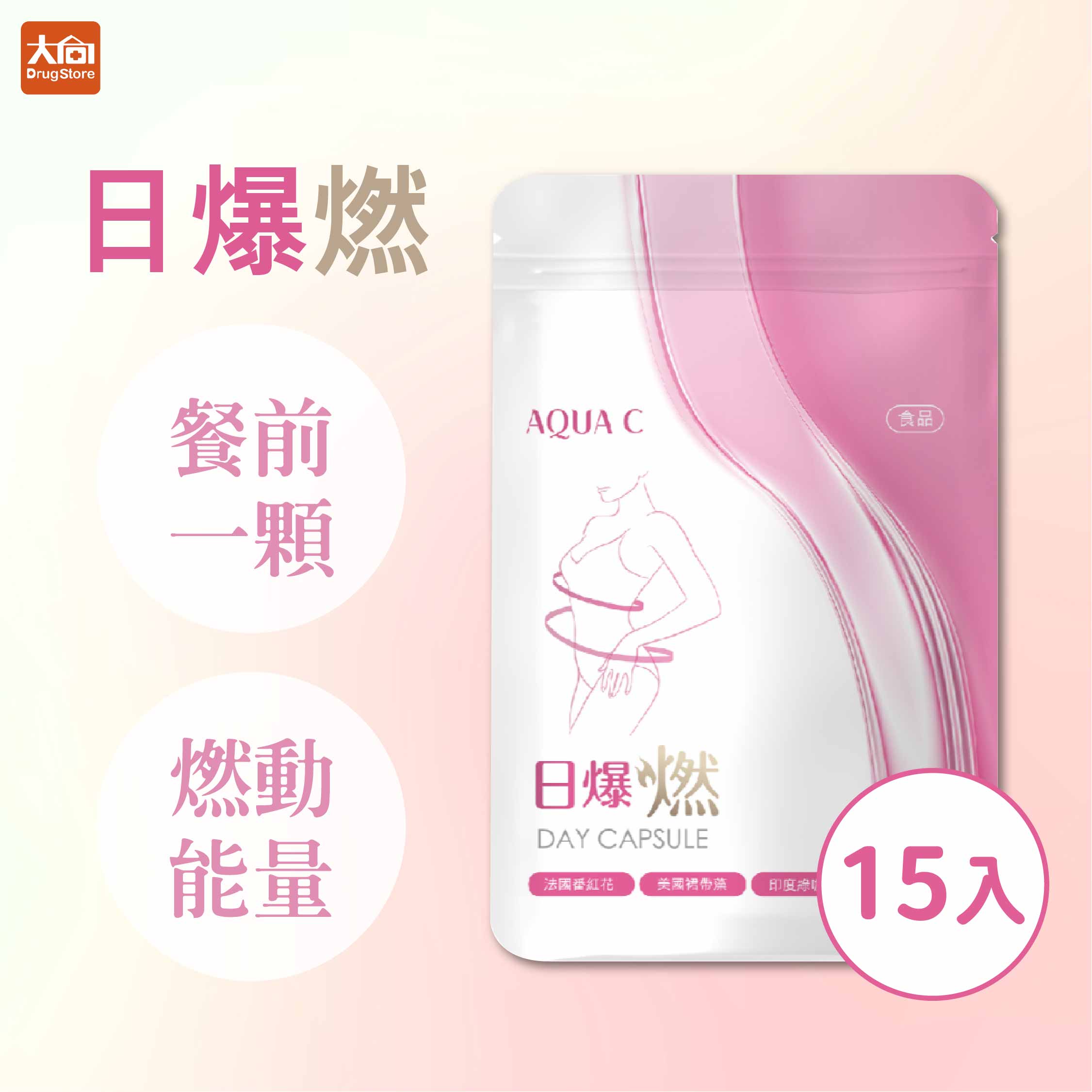 AQUA C.花漾皙 日爆燃膠囊 夜覺So膠囊 (15入/包) | 大向藥局健康生活館 | 樂天市場Rakuten