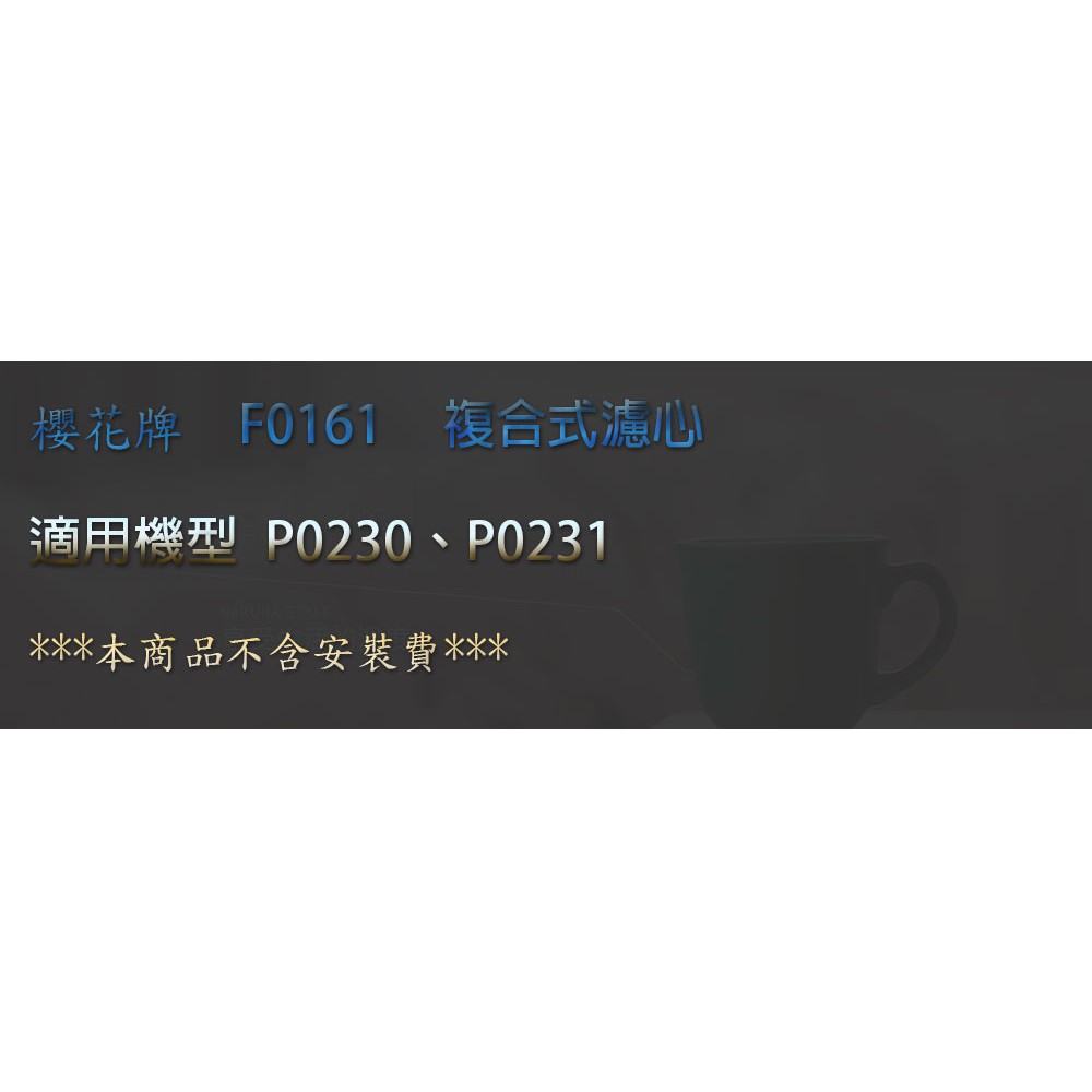 高雄 櫻花牌 F0161 複合式 濾心 RO 淨水器 限定區域送基本安裝【KW廚房世界】 | KW廚房世界 | 樂天市場Rakuten