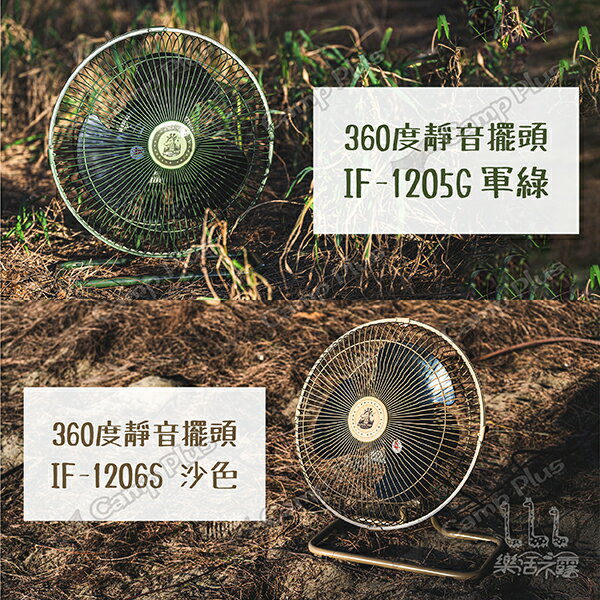 【樂活不露】12吋桌扇(IF-1205G 軍綠/IF-1206S 沙色) 360度 擺頭風扇 靜音 立扇 電扇 悠遊戶外 | 悠遊戶外露營生活 ...