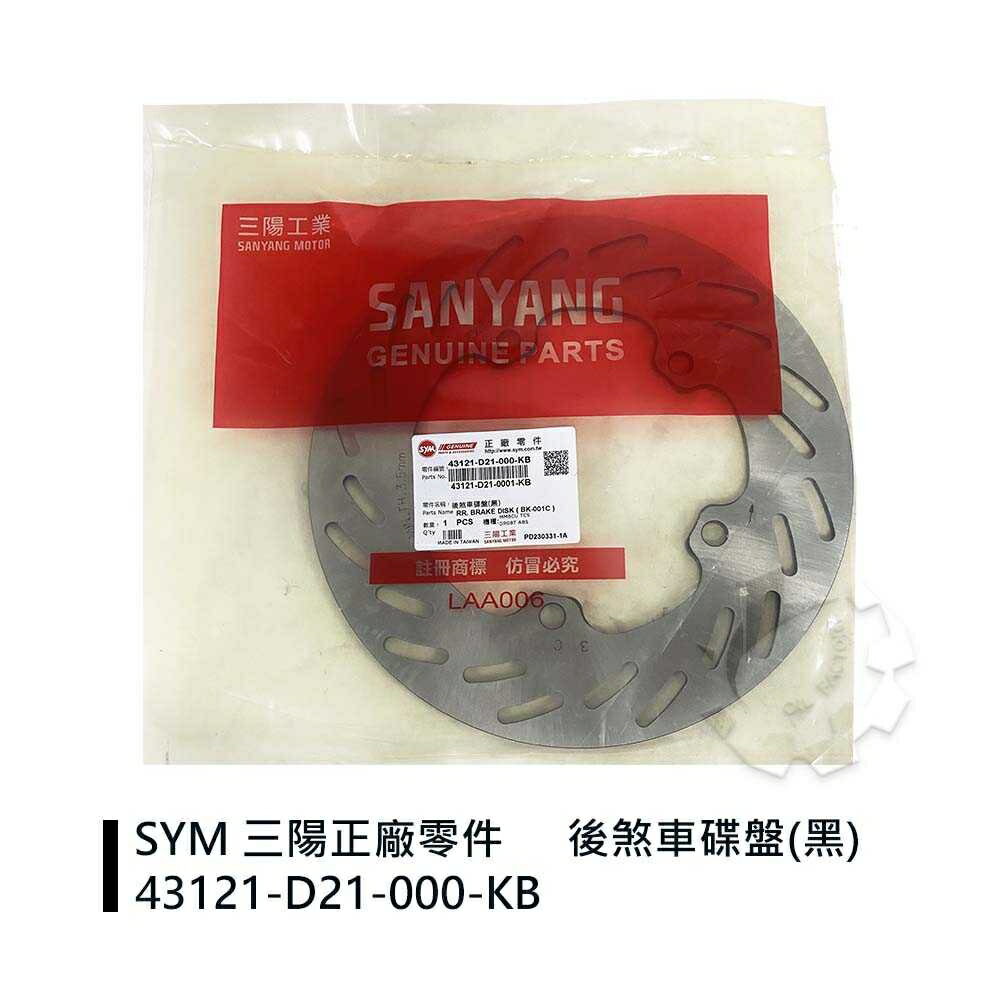 【4%點數】『油工廠』SYM 三陽原廠 D21 後煞車碟盤 煞車 碟盤 DRGBT ABS/TCS MMBCU【樂天APP下單限定】 | 油工廠 | 樂天市場Rakuten