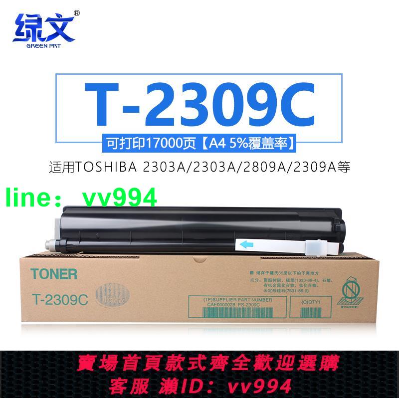 綠文適用東芝 T-2309C 粉盒 2809 2303 2803 A AM 碳粉 墨粉 大容量 東芝2309粉盒 東芝2303a粉盒 | 招財 ...