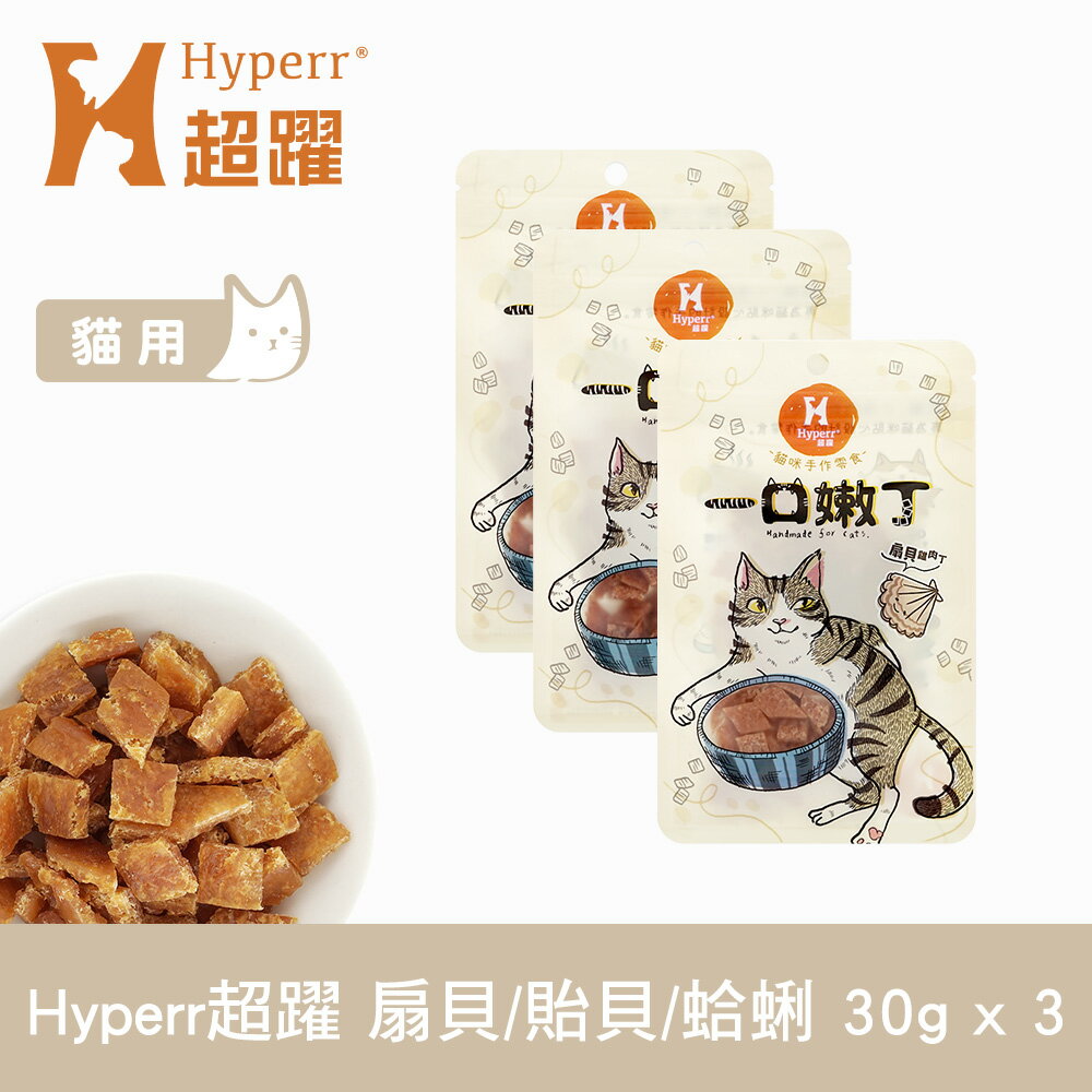 【SofyDOG】Hyperr超躍 一口嫩丁貓咪手作零食-海味牛磺酸(蛤蜊+扇貝+貽貝) 貓零食 雞肉零食 Q軟口感 | SofyDOG直營店 | 樂天市場Rakuten
