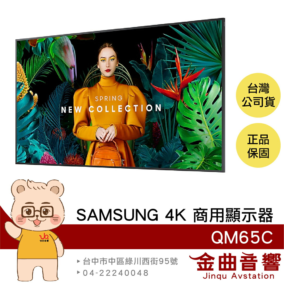SAMSUNG QM65C 65吋 QMC系列 4K UHD LCD液晶單體 商用顯示器 | 金曲音響 | 金曲音響直營店 | 樂天市場Rakuten